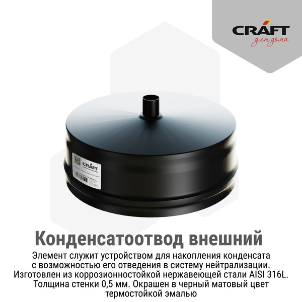Характеристики Конденсатоотвод для трубы внешний Craft GS/HF-P (316/0,5 ...