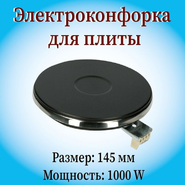 Электроконфорка 145 мм 1000 Вт / Чугунный нагревательный элемент ...