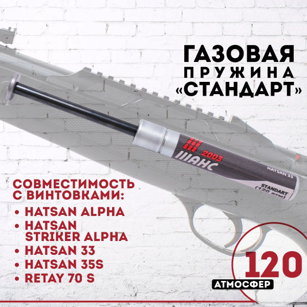 Пружина газовая стандарт (120 атм) Hatsan 33, 35S, Alpha, Striker Alpha ...