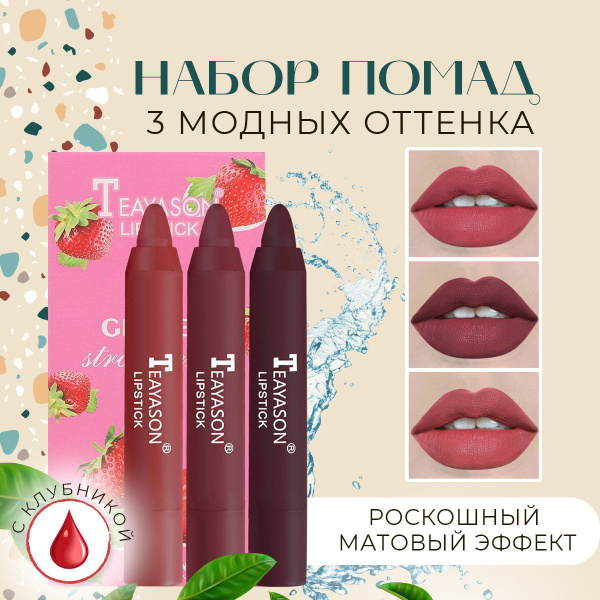 Набор из 3-х помад для губ ; Помада-карандаш ; Тинт нюдовый матовый ...