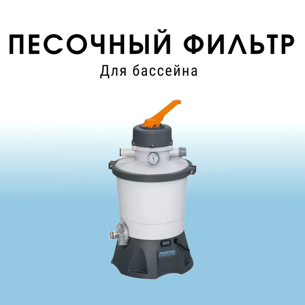 Песочный насос-фильтр BestWay Flowclear Sand Filter 3028 л/ч 58515 ...