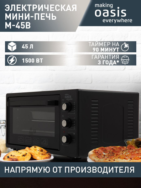 Мини-печь making Oasis everywhere, черный, 45 л купить c доставкой на OZON по низкой цене ...