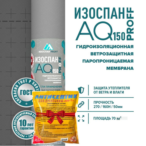 Гидроветрозащитная мембрана Изоспан AQ proff 150 70 м.кв. диффузионная усиленная гидроизоляция ...