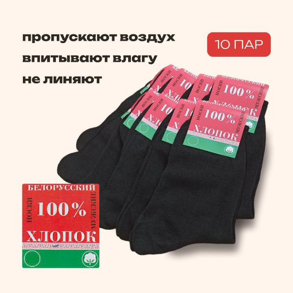 Комплект носков Белорусские, 10 пар - купить с доставкой по выгодным ...