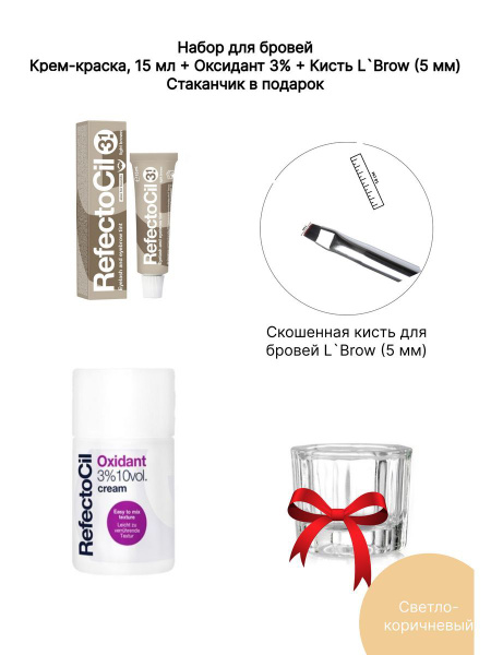 Краска для бровей и ресниц рефектоцил/Оксидант 3%/Кисть Lbrow/Стаканчик ...