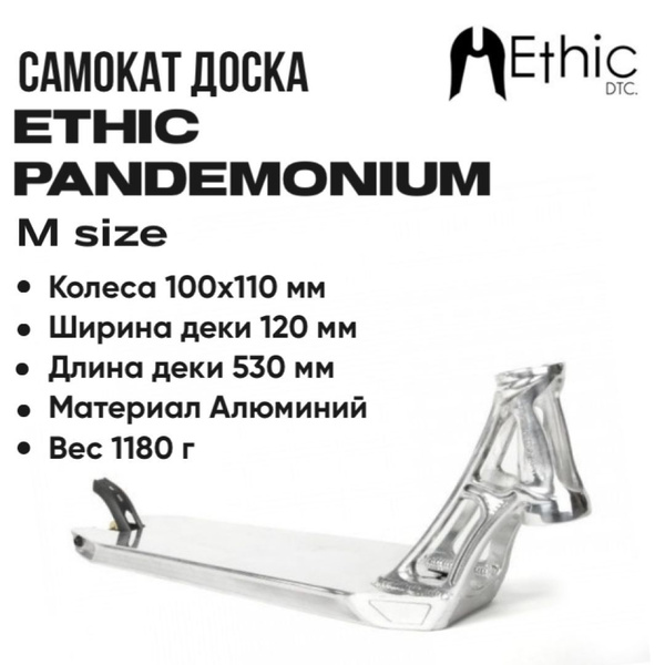 Характеристики Дека для самоката Ethic DTC Pandemonium 530mm polished ...