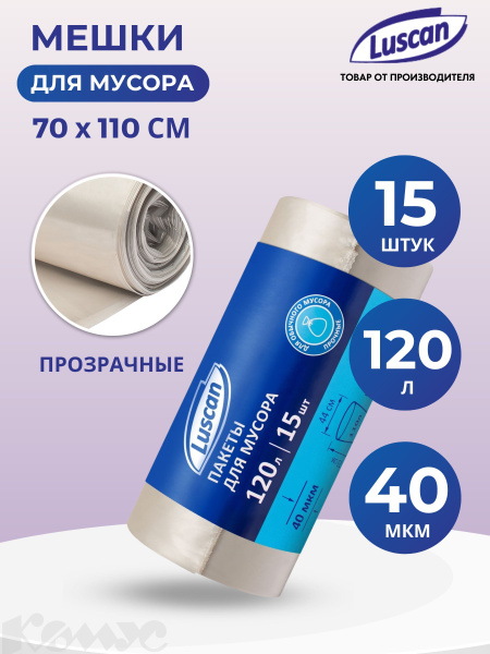 Пакеты для мусора Luscan, 120 литров, 70 x 110 см, плотность 40 мкм, прозрачные, 15 штук ...