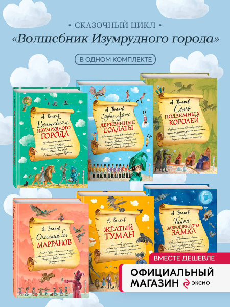 Комплект их шести книг серии Волшебник Изумрудного города с ил ...