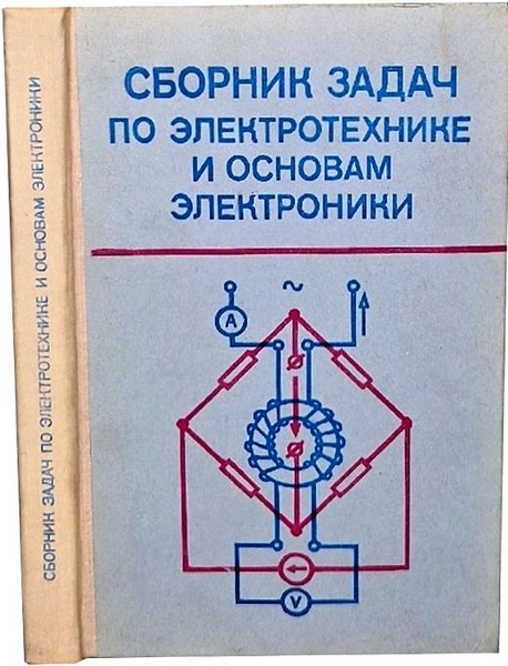 Сборник задач по электротехнике и основам электроники. - купить с ...