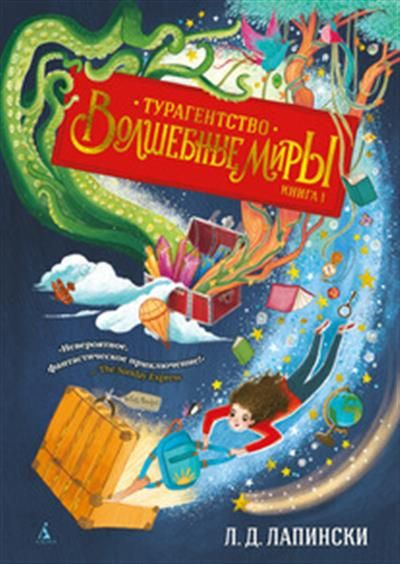 Турагентство Волшебные миры Книга 1 купить с доставкой по выгодным