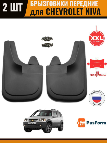 Брызговики передние для Шевроле Нива Chevrolet Niva увеличенные ...