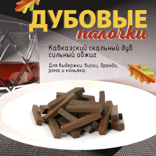 Дубовые палочки для настаивания подготовленные, 1000 г. Сильный обжиг ...
