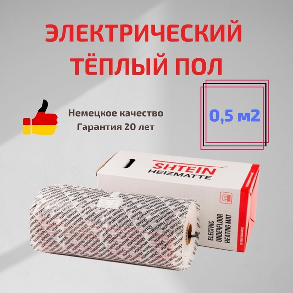 Нагревательный мат Shtein Штейнмат 0.5 м² - купить по доступным ценам в интернет-магазине OZON ...