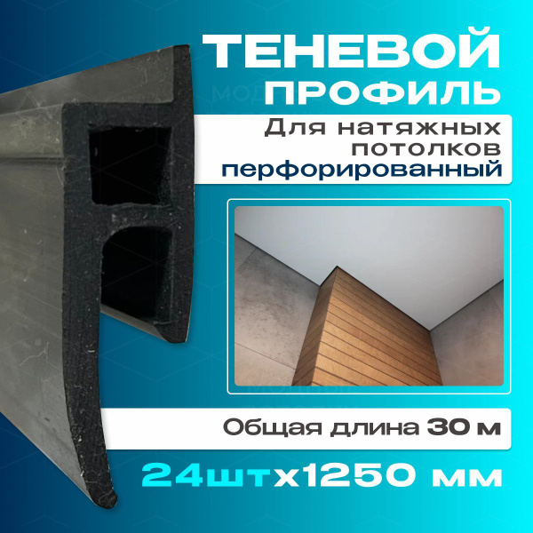 Теневой профиль, евро профиль для натяжных потолков 30м. - купить с ...