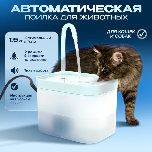 Автоматическая поилка для кошек и собак мелких пород c питьевым ...