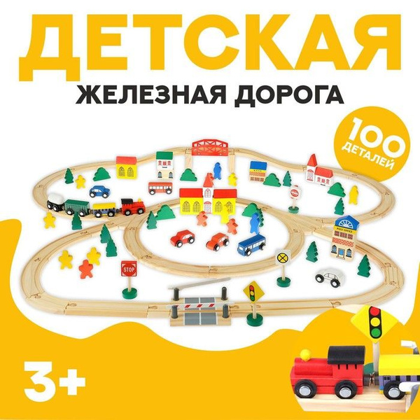 Набор железная дорога Городок 100 деталей - купить с доставкой по ...