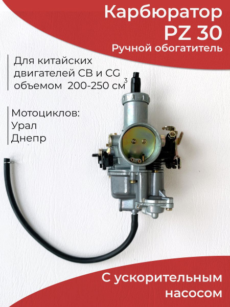 Карбюратор PZ30 с ускорительным насосом и ручным обогатителем для ...
