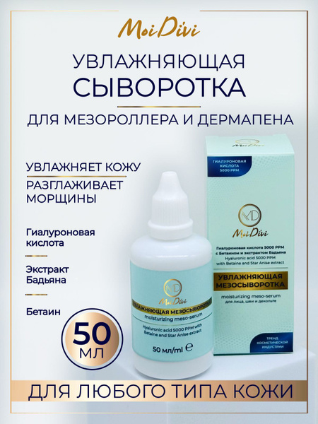 MoiDivi / Увлажняющая сыворотка для лица и тела с гиалуроновой кислотой ...