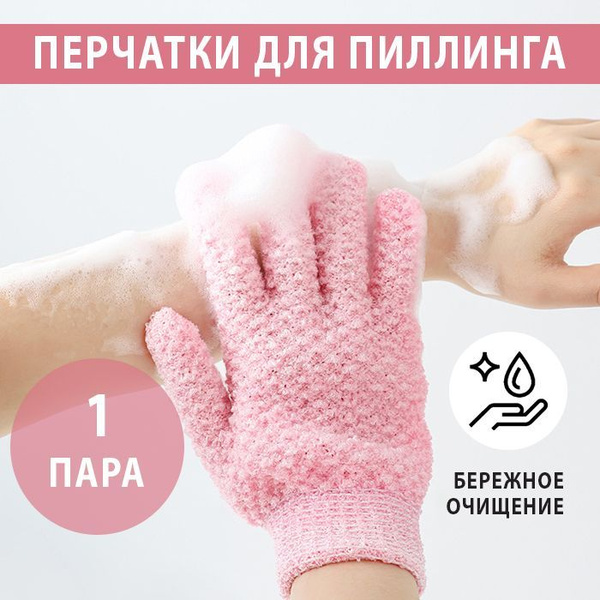 Мочалка для тела / Варежка для пилинга / Перчатки для душа, 1 пара ...