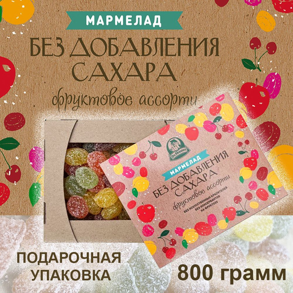 Мармелад желейный без сахара Dr.Shuster ассорти на фруктозе 800г ...
