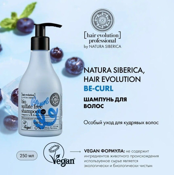 NATURA SIBERICA Шампунь HAIR EVOLUTION для волос " BE-CURL. Гладкость ...