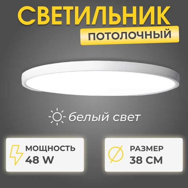 Потолочный светильник круглый, ультратонкий , влагозащищенный 48W 6000К ...