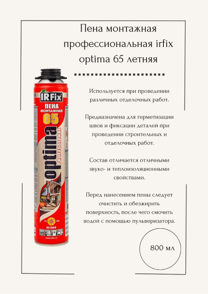 Профессиональная монтажная пена IRFix optima 65 летняя Летняя купить по выгодной цене в интернет ...
