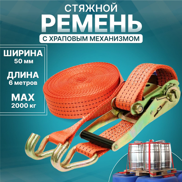 Ремень стяжной дл. 6 м, шир.50 мм, 1000/2000 кг , для крепления груза с ...