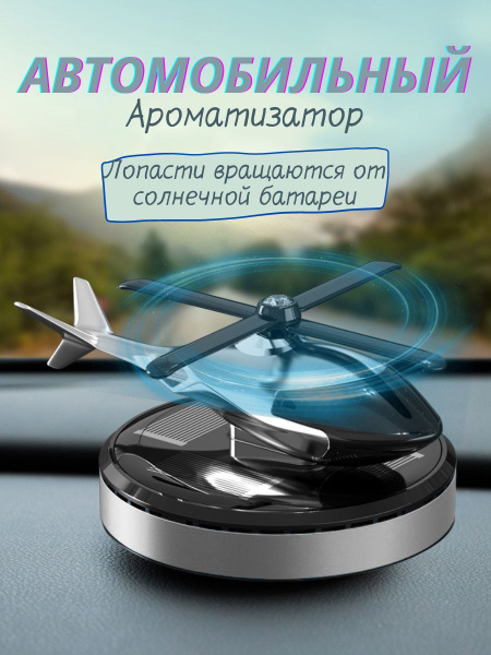 Ароматизатор в машину вертолет/ аромодиффузор - купить с доставкой по ...