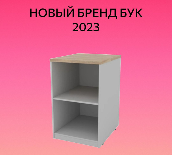 Приставной элемент тумба Озон Новый БрендБук 2023 - купить с доставкой ...