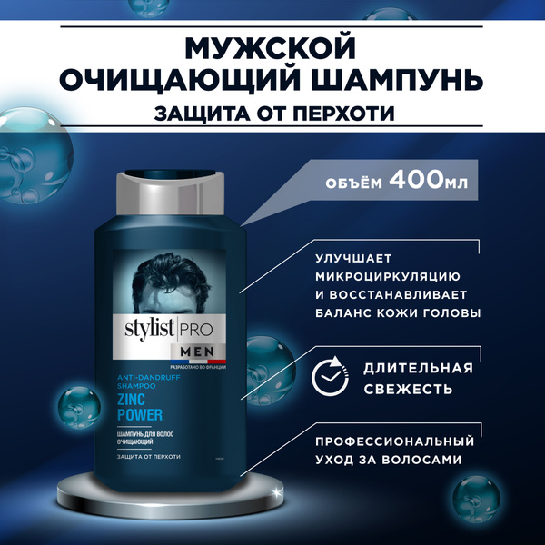 Stylist Pro MEN, Мужской очищающий шампунь для волос против перхоти ...
