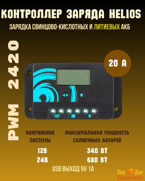 Контроллер заряда для солнечных батарей / панелей Helios-P2420 PWM ...