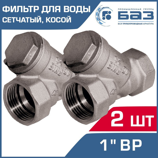 Фильтр грубой очистки воды 1" вн.р. косой (2 шт) 500 мкм БАЗ А50 ...