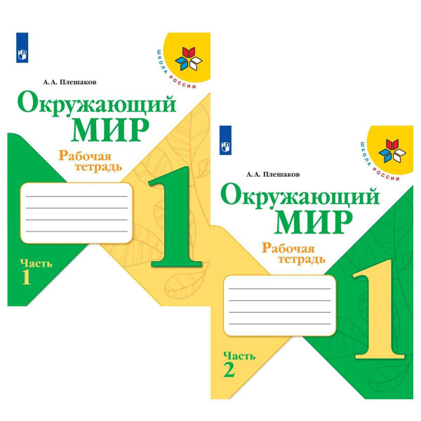 Комплект Окружающий мир Школа России 1 класс рабочая тетрадь 2 части ...
