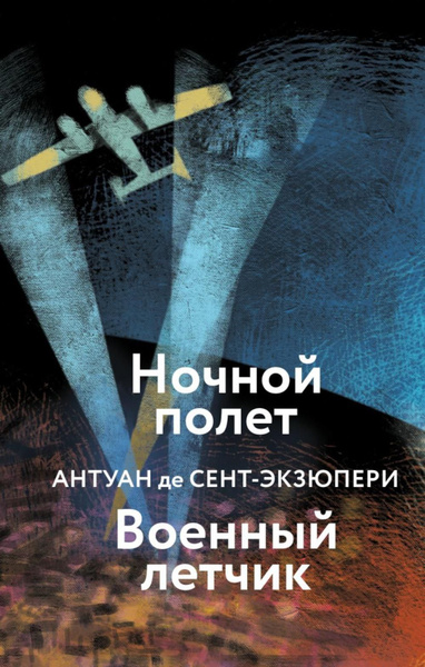Ночной полет. Военный летчик | Сент-Экзюпери Антуан - купить с ...