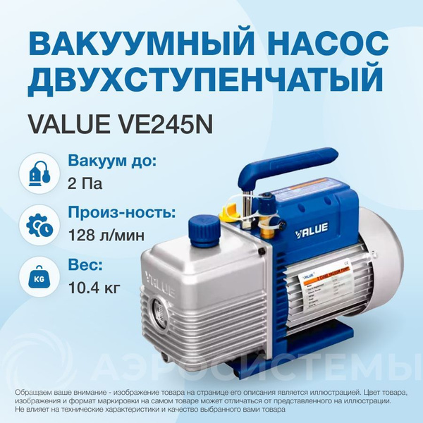 Вакуумный насос Value VE245N (2ст., 128 л/мин, 2 Па, 10.4 кг) - купить с доставкой по выгодным ...