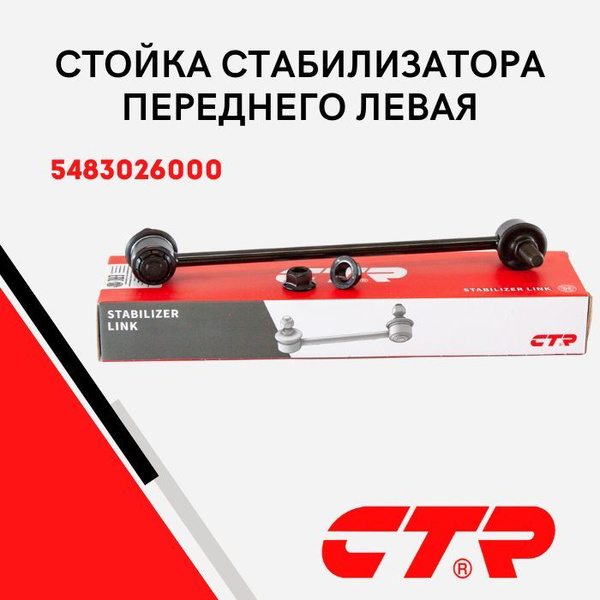CTR Стойка стабилизатора переднего левая Хендай Санта Фе (01-06) / Hyundai Santa Fe / CL0258L ...