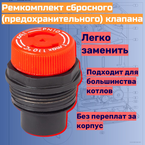 Сбросной (предохранительный) клапан котла Vaillant Вайлант (ремкомплект ...
