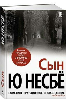 Книга Азбука Сын. Ю. Несбе - купить с доставкой по выгодным ценам в ...