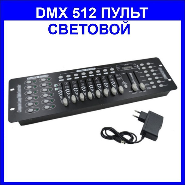 Пульт управления светом DMX 512 - купить с доставкой по выгодным ценам ...