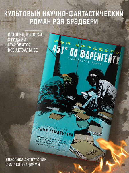451 по Фаренгейту. Графический роман | Брэдбери Рэй Дуглас купить на OZON по низкой цене в ...
