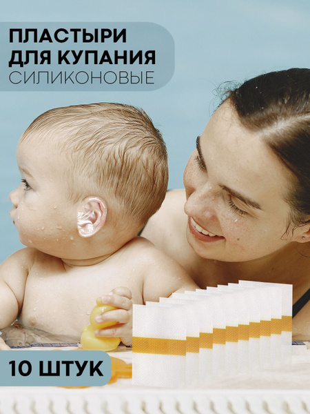 Защита ушей от воды при купании детей и взрослых (защита для ушей от ...
