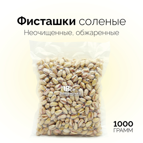 Фисташки жареные соленые 1кг / Иран / ВсеВитаминки - купить с доставкой ...