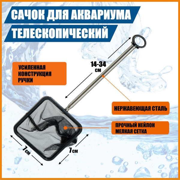 Сачок для аквариумных рыбок, креветок, улиток, черепах, телескопический ...