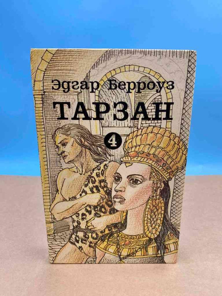 Тарзан. В 9 томах. Том 4 Берроуз Эдгар - купить с доставкой по выгодным ...