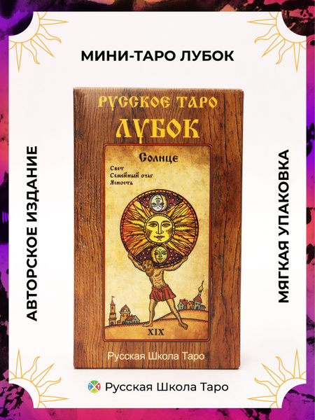 Авторская колода Русское Таро Лубок / Русская Школа Таро / Колода ...