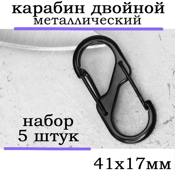 Карабин металлический двойной 41х17мм / Набор 5 шт, цвет черный матовый ...