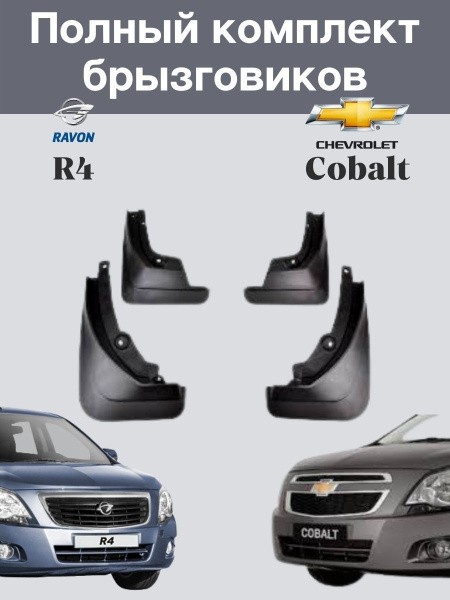 Брызговики автомобильные задние комплект для Chevrolet Cobalt (2012 ...