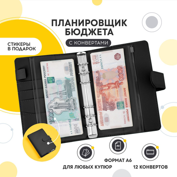 Планировщик бюджета с конвертами для денег / Финансовый ежедневник ...