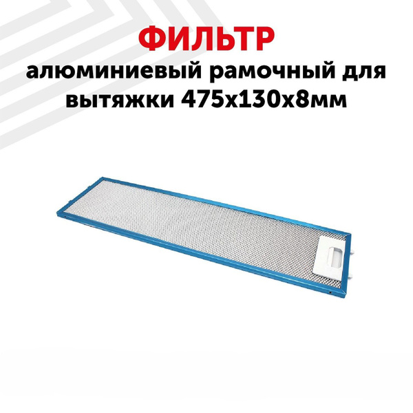 Фильтр (сетка) для вытяжки кухонной 475х130х8 мм, для Elikor, Faber ...